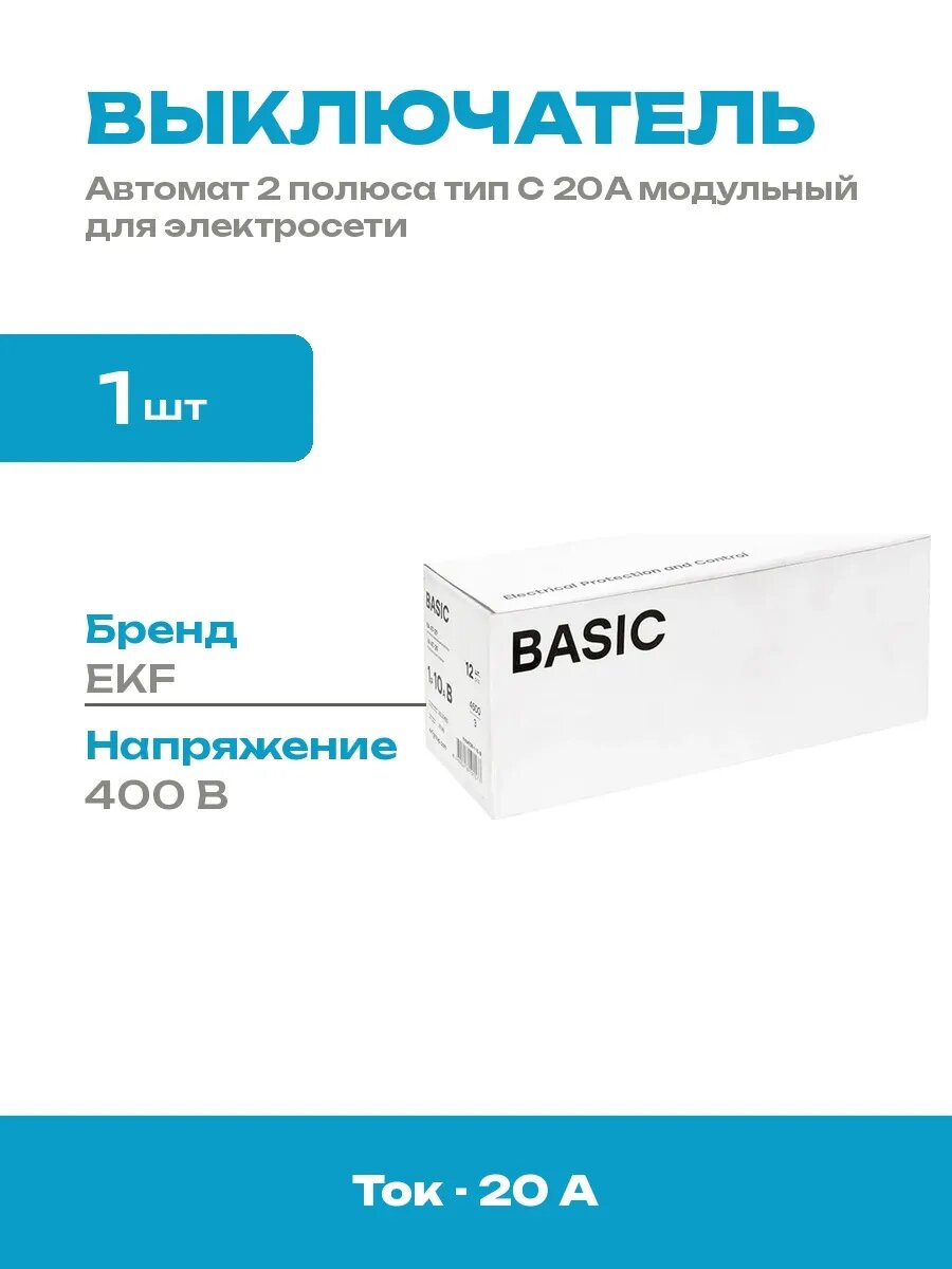 Автоматический выключатель 2П 20А тип С модульный на рейку
