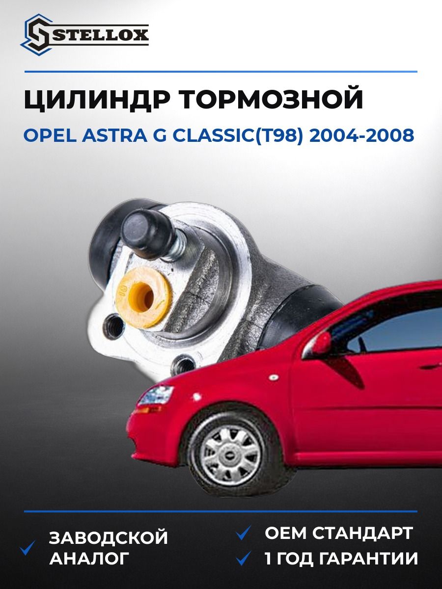 Цилиндр тормозной рабочий Stellox 0583517SX Опель Астра G Классик Opel Astra G Classic T98 2004-2008