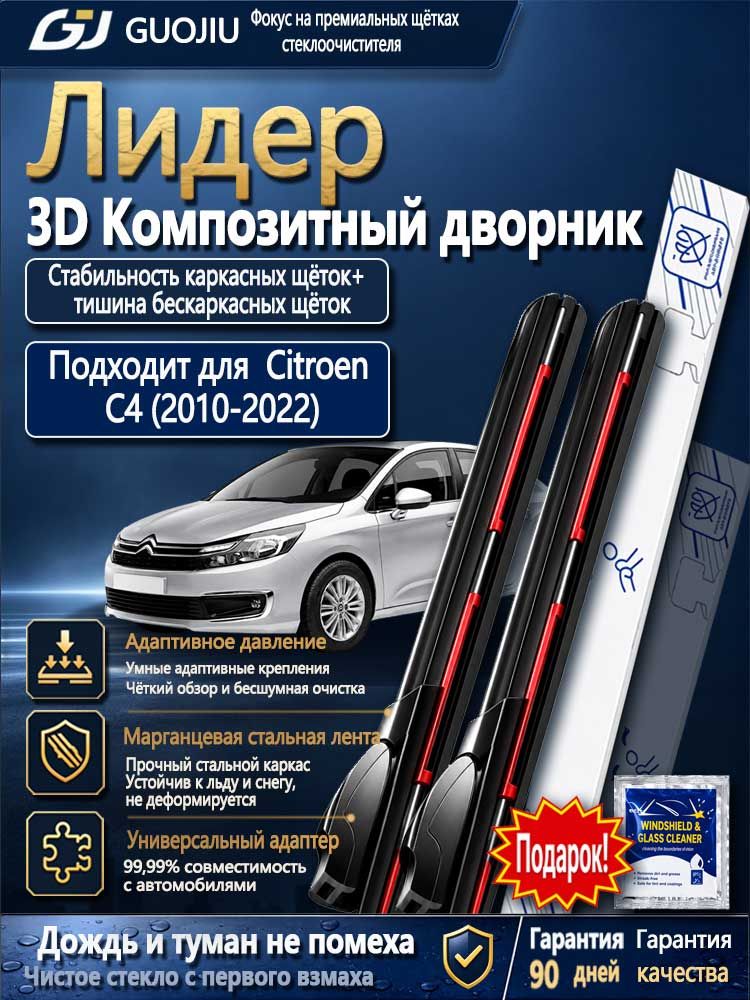 GUOJIU Щетка стеклоочистителя Гибридная, арт. 3D гибридные дворники для Citroen C4 (2010-2022) 750/650mm, всесезонные щётки стеклоочистителя, мягкий каркас, U-