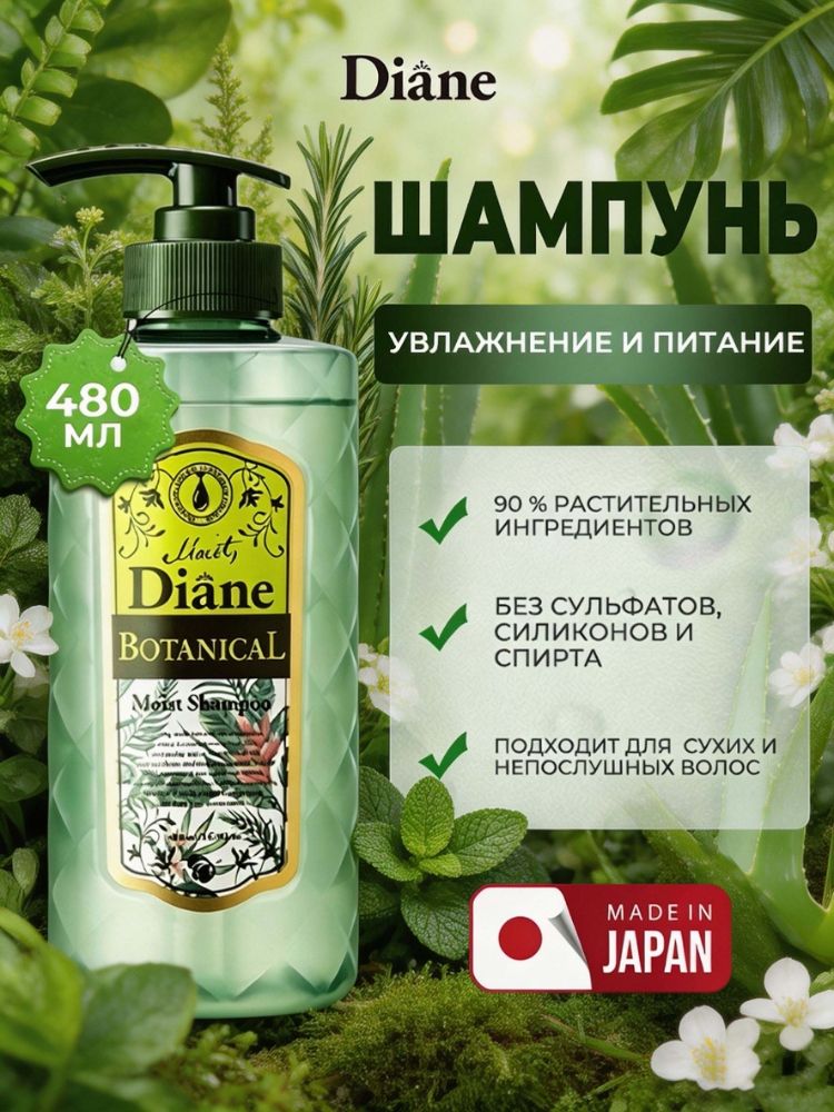 Moist Diane (Япония) Шампунь увлажняющий 480 мл, для сухих и тусклых волос / бессульфатный, без силикона / С растительными экстрактами и натуральными маслами