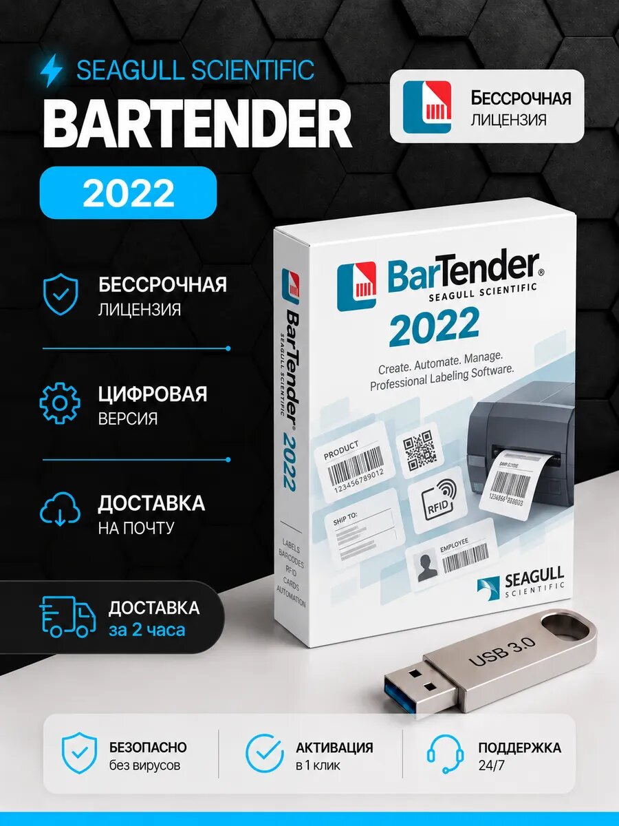 Bartender 2022 Бессрочно для Windows / Бартендер / 2022 / Windows