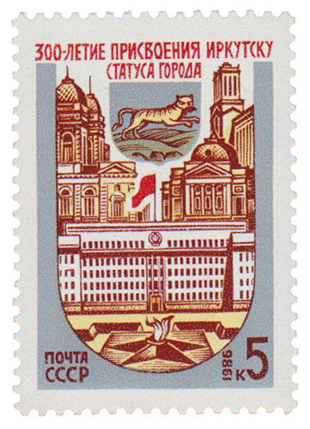 1986-052 Марка СССР Архитектура города 300 лет присвоения Иркутску статуса города III O