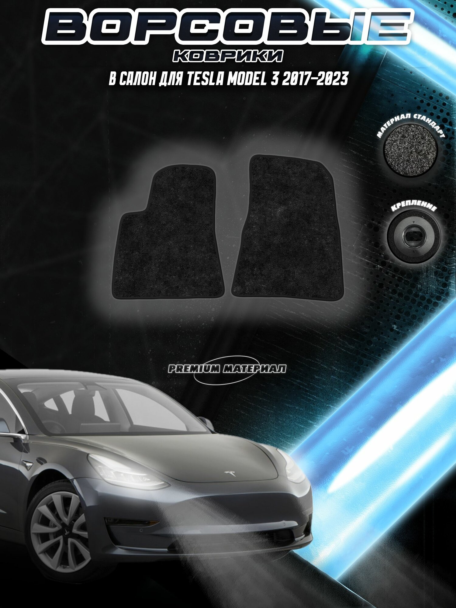 Передние ворсовые коврики "Стандарт" для Тесла / Tesla Model 3 2017-2023 Черный