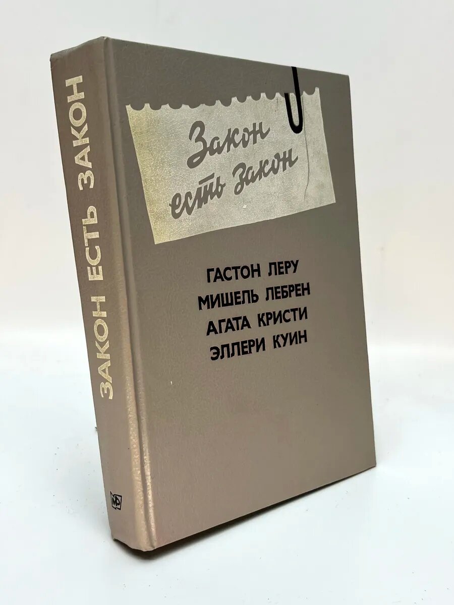 Гастон Леру; Мишель Лебрен; Агата Кристи; Эллери Куин. Закон ес
