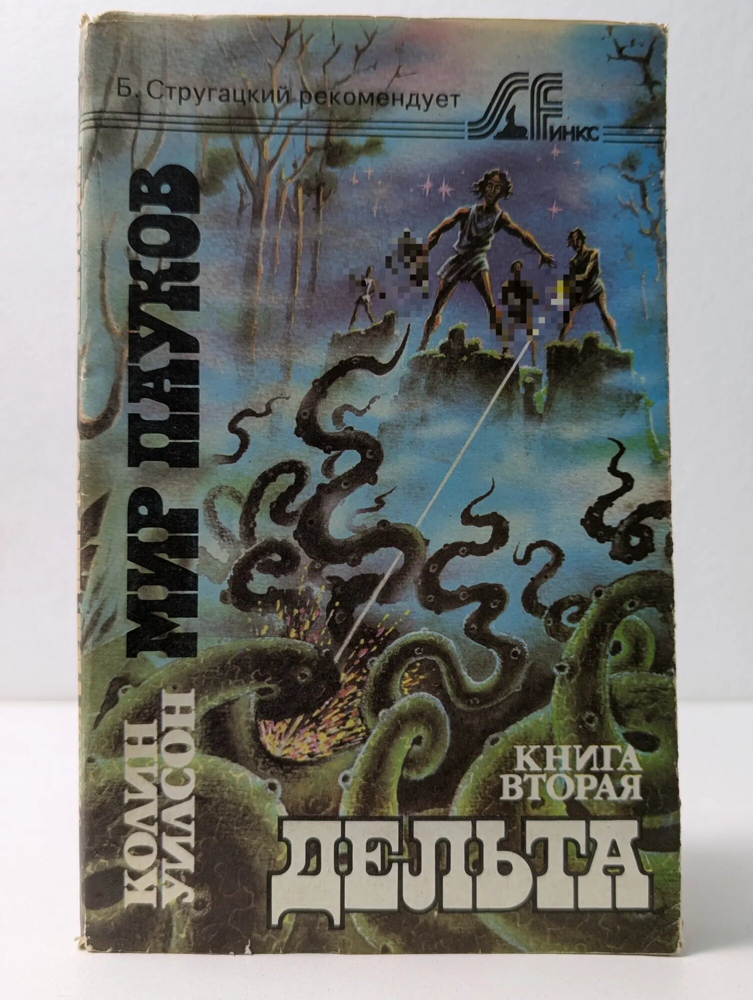 SFинкс. Мир пауков. Книга 2. Дельта Уилсон Колин 1992