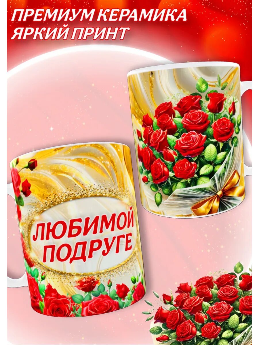 Кружка для любимой подруги — это теплый и душевный подарок, который каждый день будет напоминать о вашей дружбе