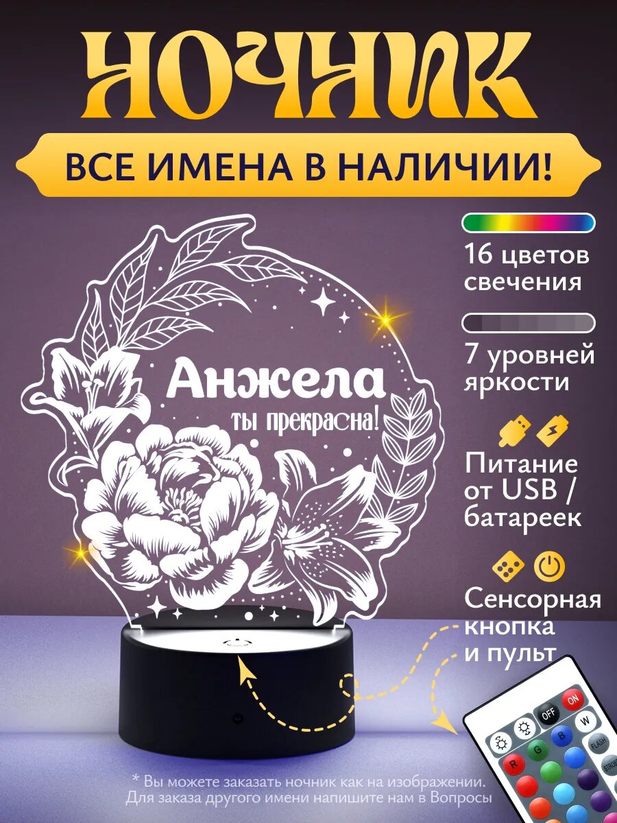 Ночник "Анжела - ты прекрасна!
