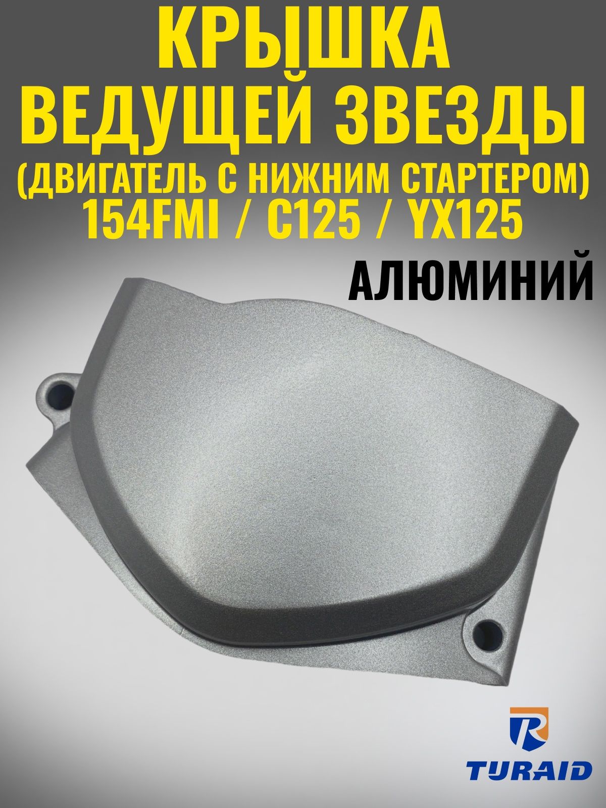 Крышка ведущей звезды для мотоцикла, питбайка с мотором 154FMI.