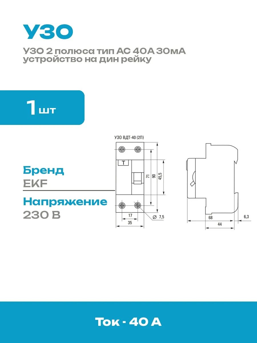 Модульное устройство защитного отключения 2 полюса 40А