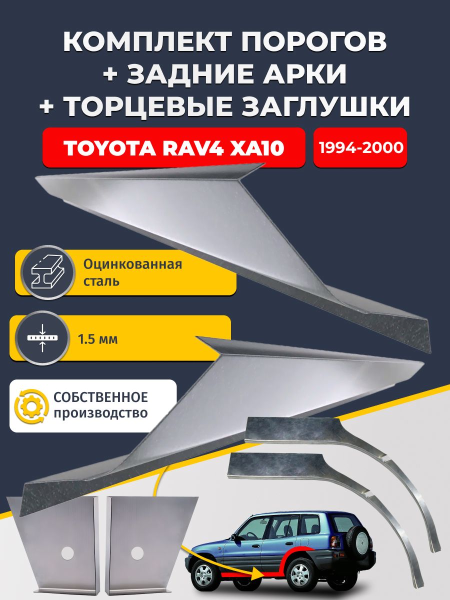 Комплект ремонтных задних арок (0,8 мм) и стандартных порогов (1,5 мм) + торцевые заглушки (1,5 мм) на Toyota RAV4 XA10 1994-2000 5 дверей (РАВ4 ХА10). Оцинкованная сталь