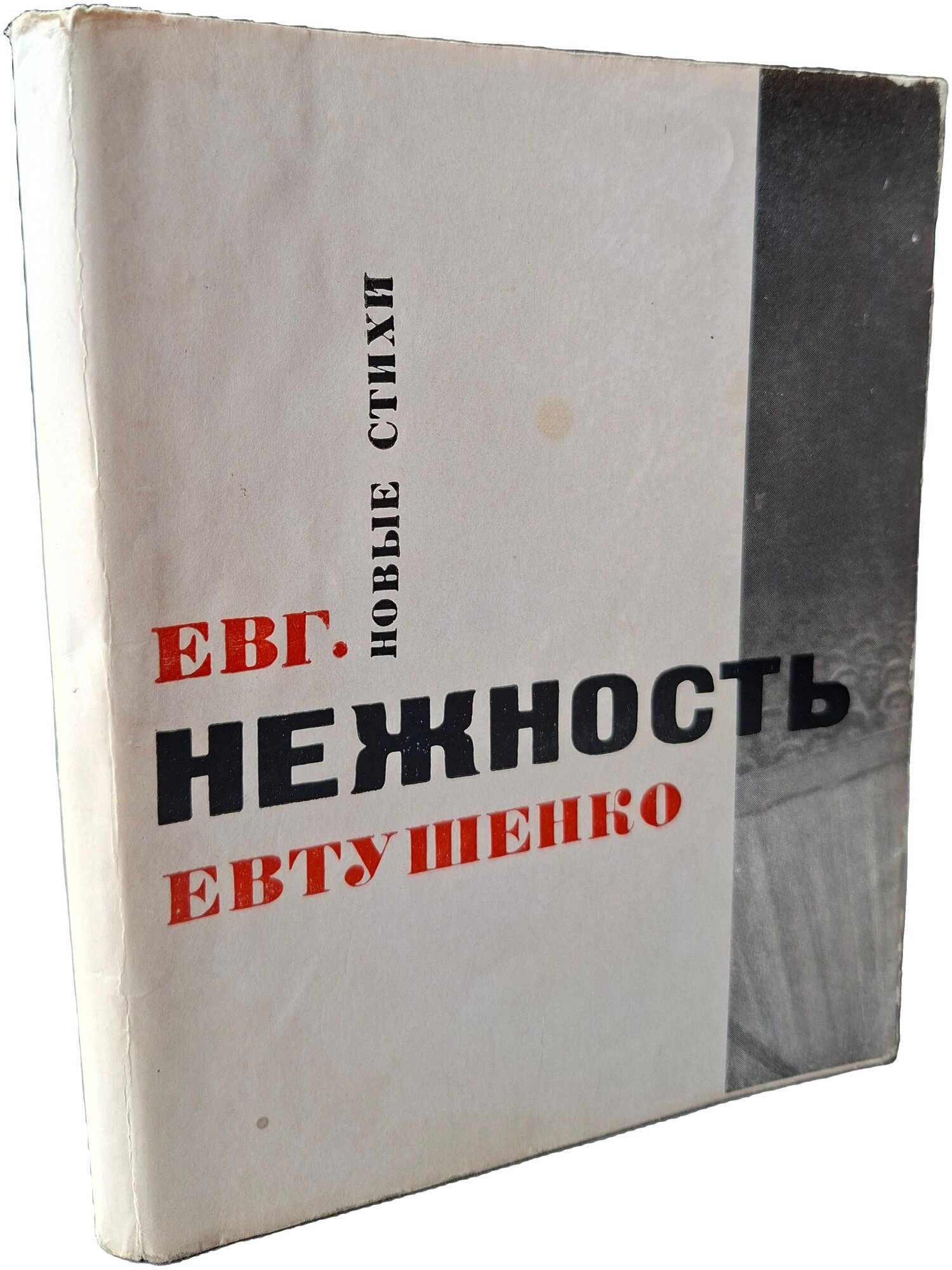 Нежность. Новые стихи. Евтушенко Евгений Александрович. Советский писатель. 1962. Мягкая обложка, суперобложка. 192 стр