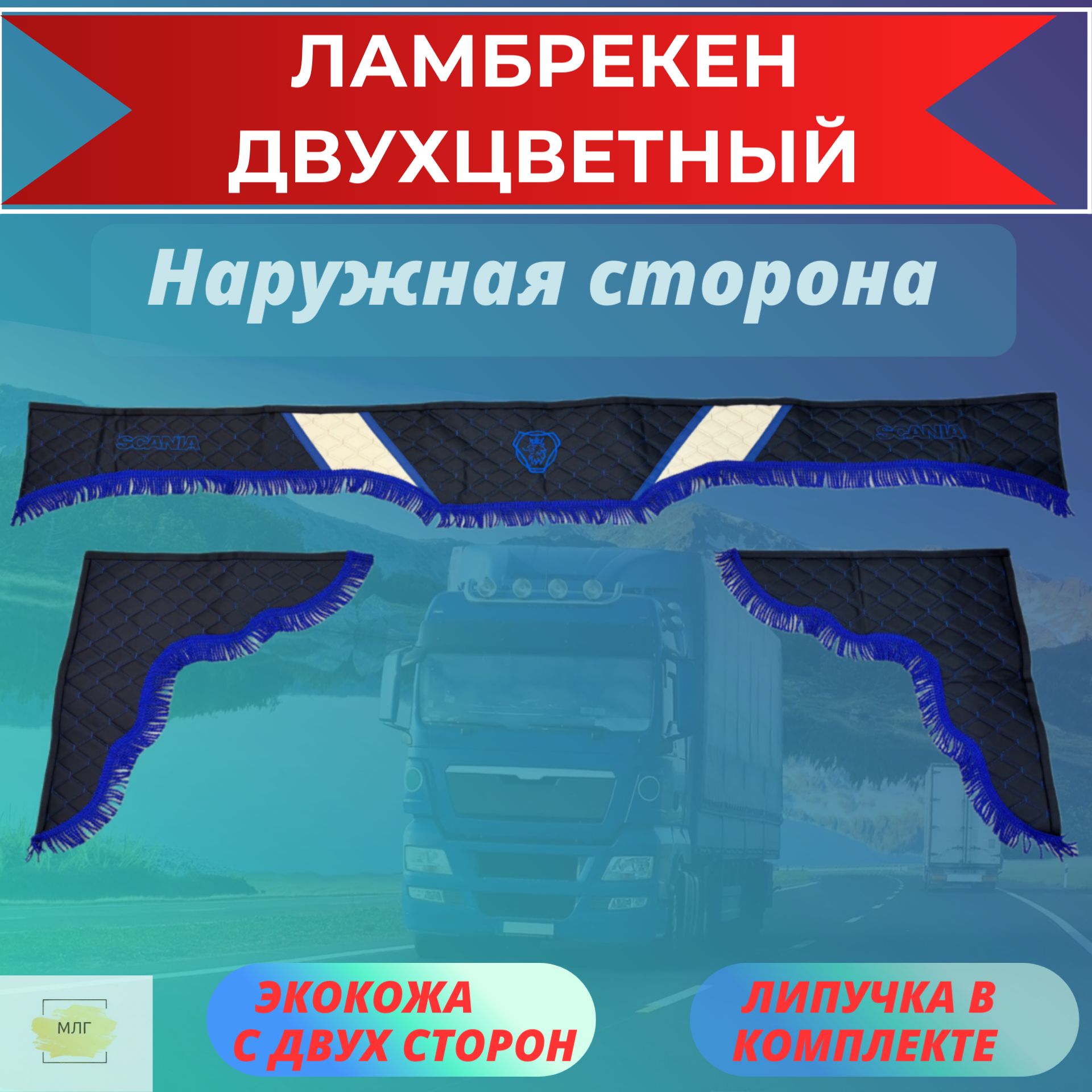Ламбрекены двухцветные экокожа для грузовиков SCANIA/скания Черный/Кремовый