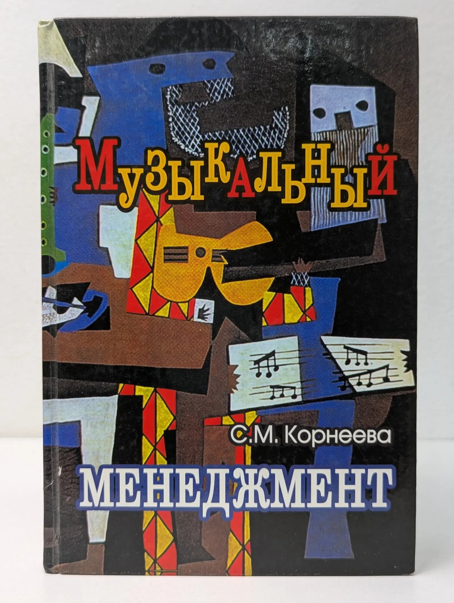 Музыкальный менеджмент Корнеева Светлана Михайловна 2006