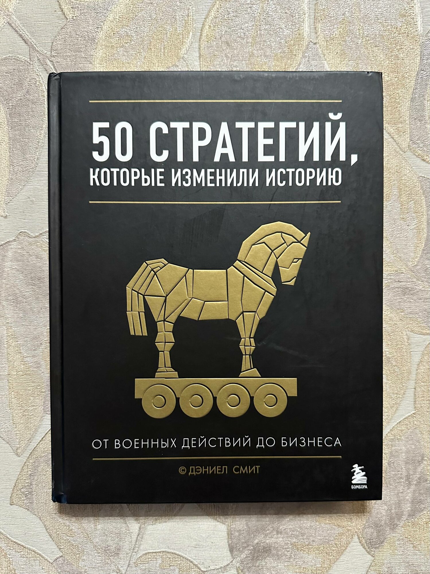 50 стратегий, которые изменили историю. От военных действий до бизнеса