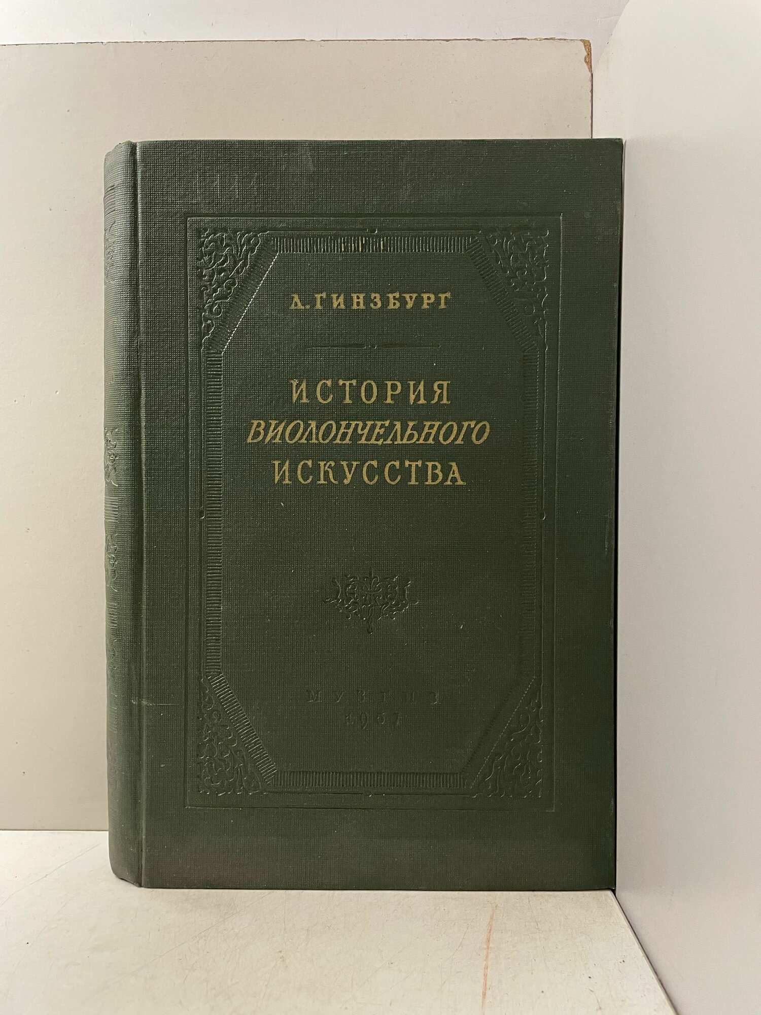 История виолончельного искусства. Книга 2. (1957) + История виолончельного искусства (1965 г.). Комплект из 2-х книг Гинзбург Лев Соломонович