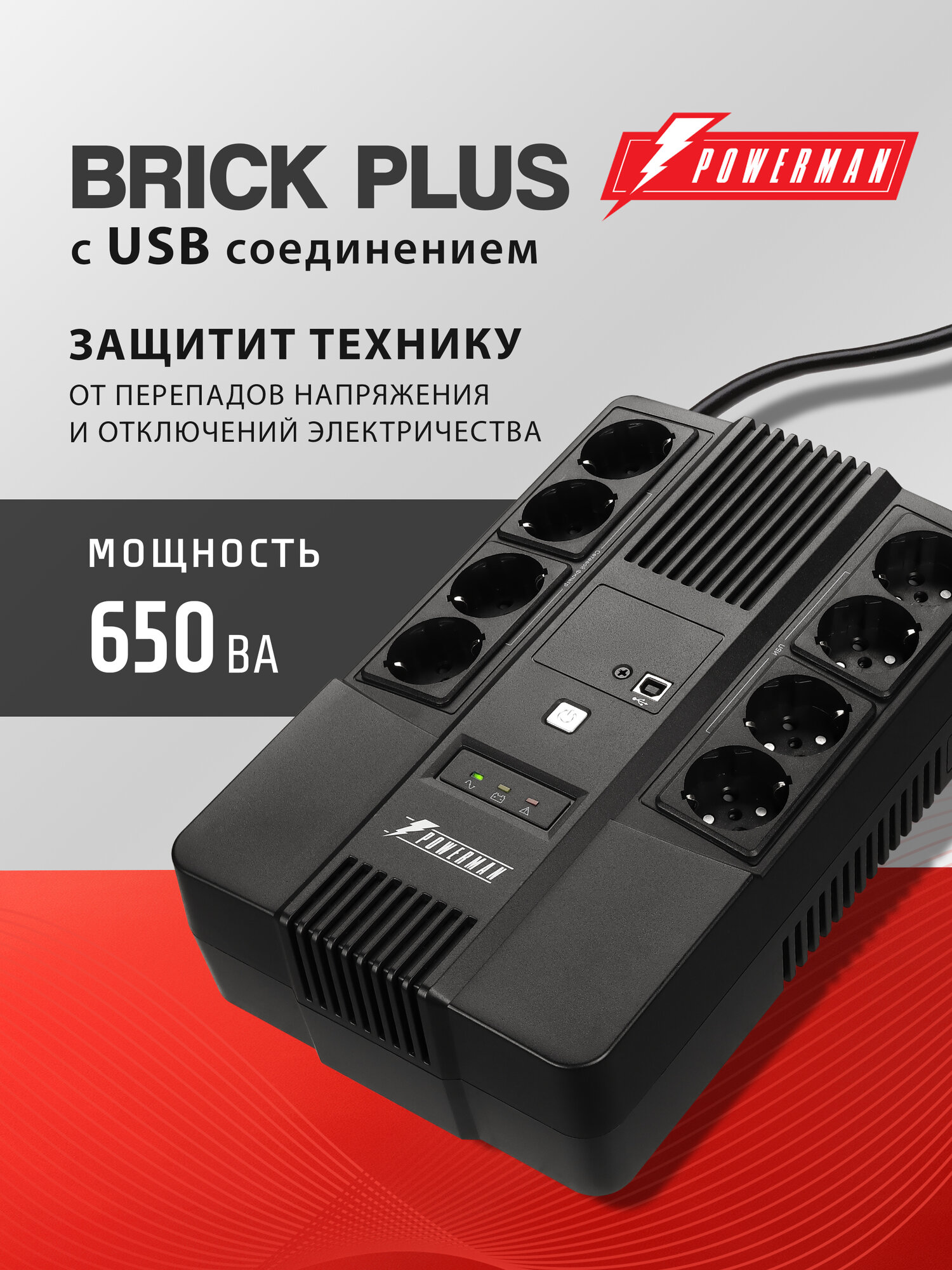Источник бесперебойного питания POWERMAN UPS Brick 650 plus, 360 Вт, 220В, для компьютера, сетевой фильтр, USB-соединение