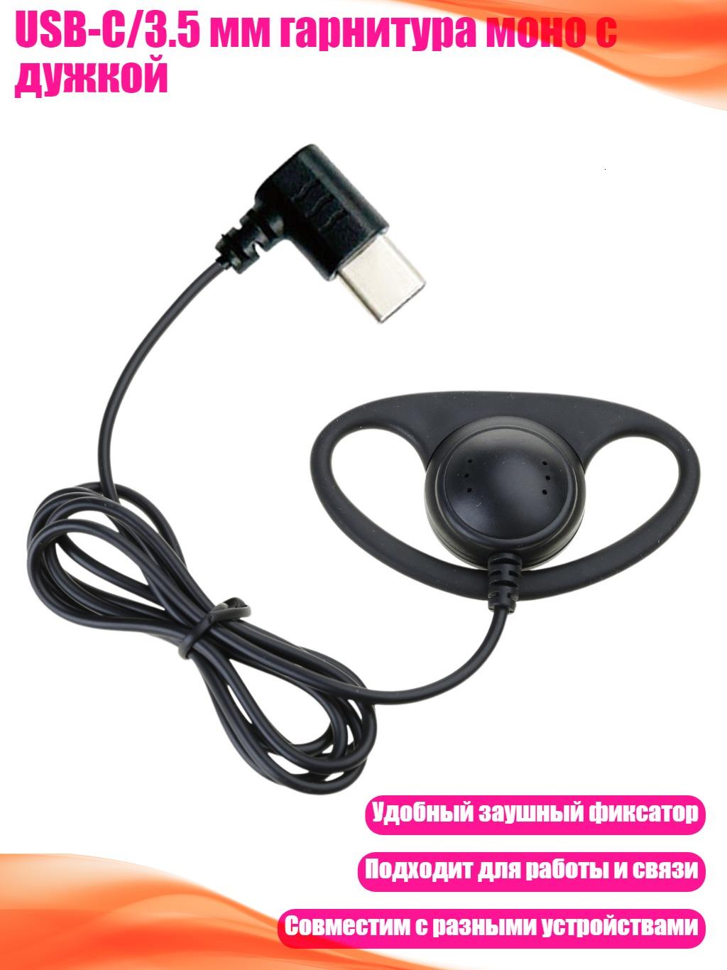 USB-C/3.5 мм гарнитура моно с дужкой, локоть типа C