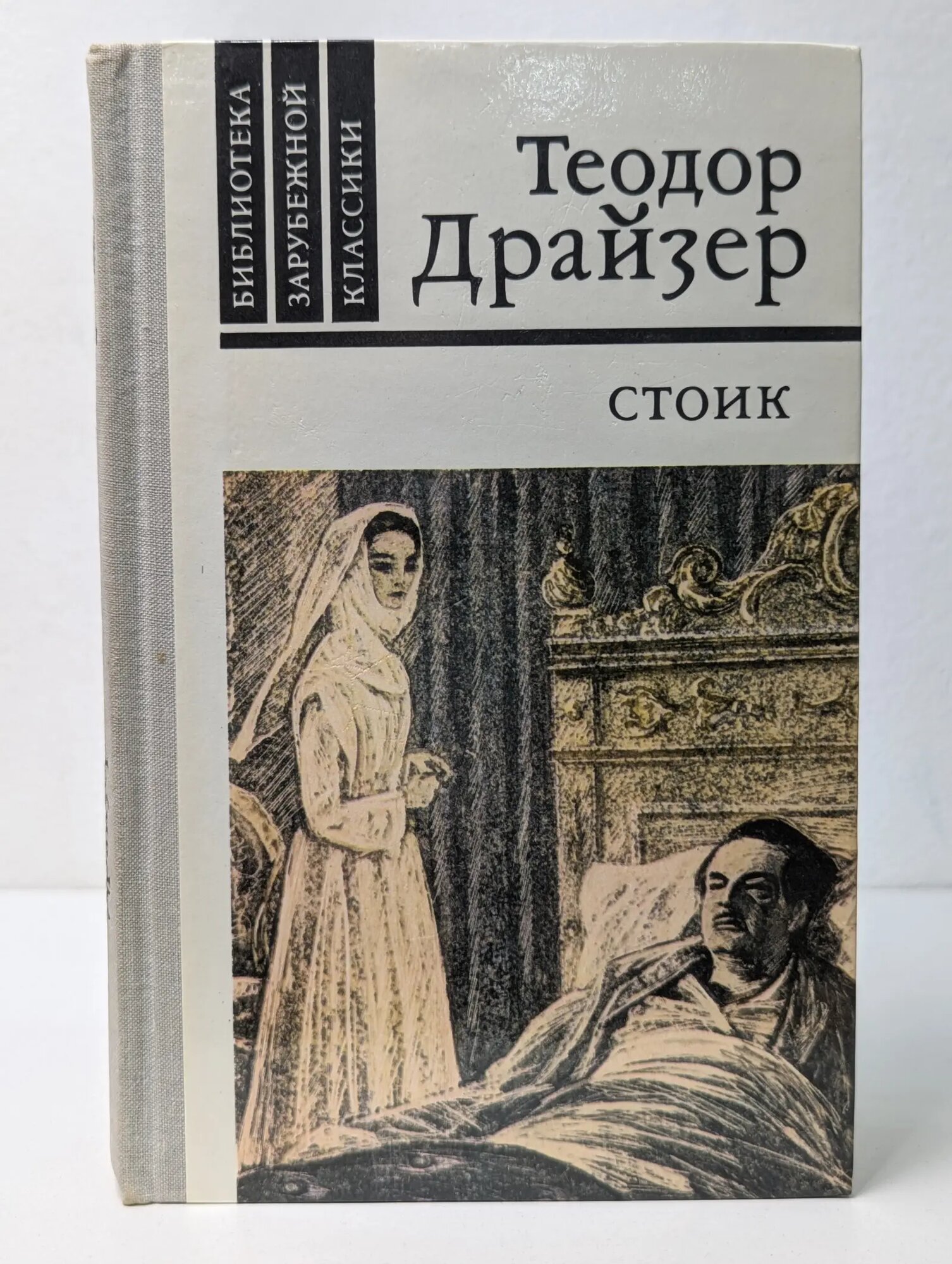 Библиотека зарубежной классики. Стоик Драйзер Теодор 1981