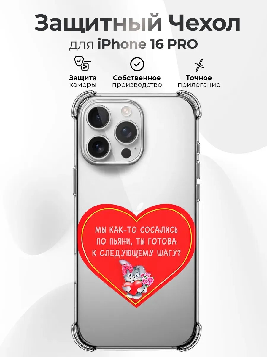 Чехол на IPHONE 16 PRO силиконовый с принтом Валентинка