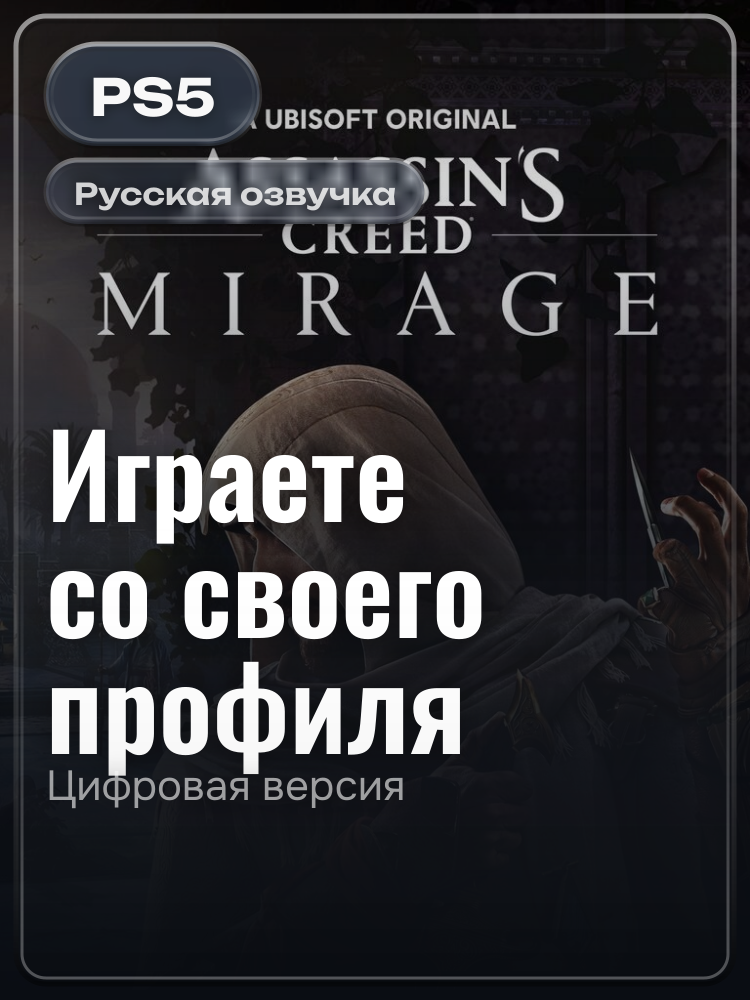 Assassin’s Creed Mirage & Assassin's Creed Valhalla Bundle для PlayStation 5: цифровая версия PSN, активация на вашей консоли