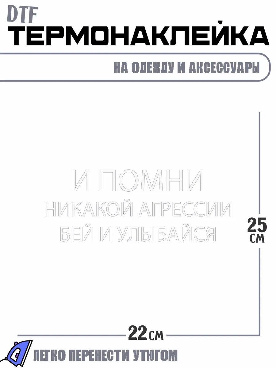 Термонаклейка Бей и улыбайся