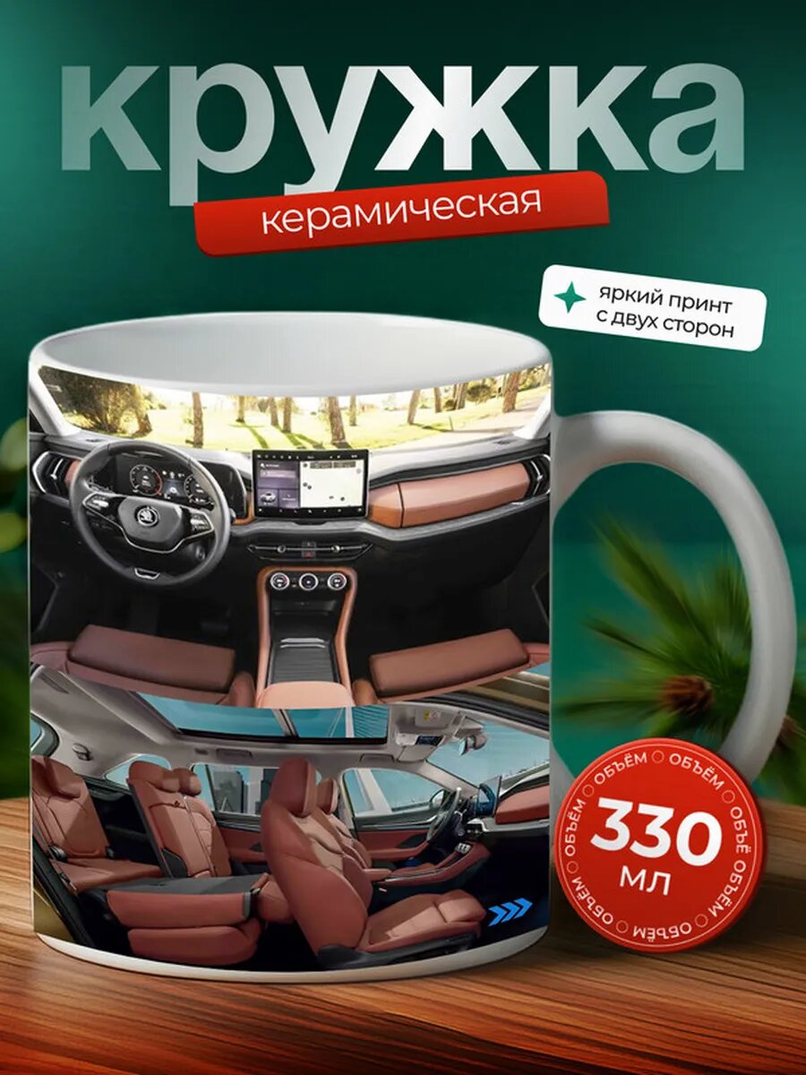 Кружка Шкода Кодиак Škoda Kodiaq 26,