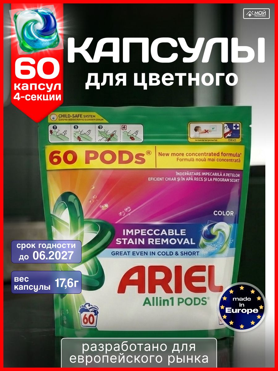 Капсулы для стирки цветного белья 4-секции Ariel Pods All in one с жидким гелем color Ариэль Колор при низких температурах и коротких циклах стирки, 60 шт
