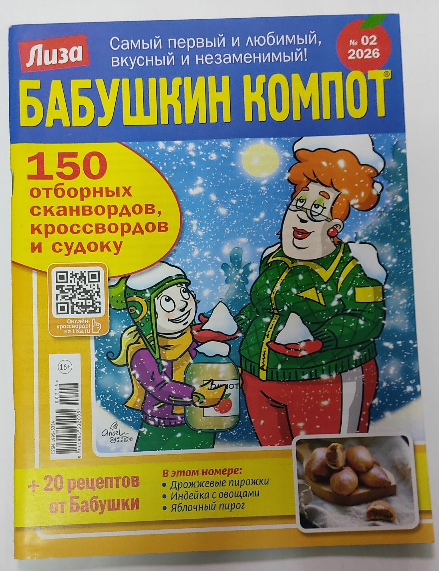 Журнал сканвордов Бабушкин компот № 2 2026 г.