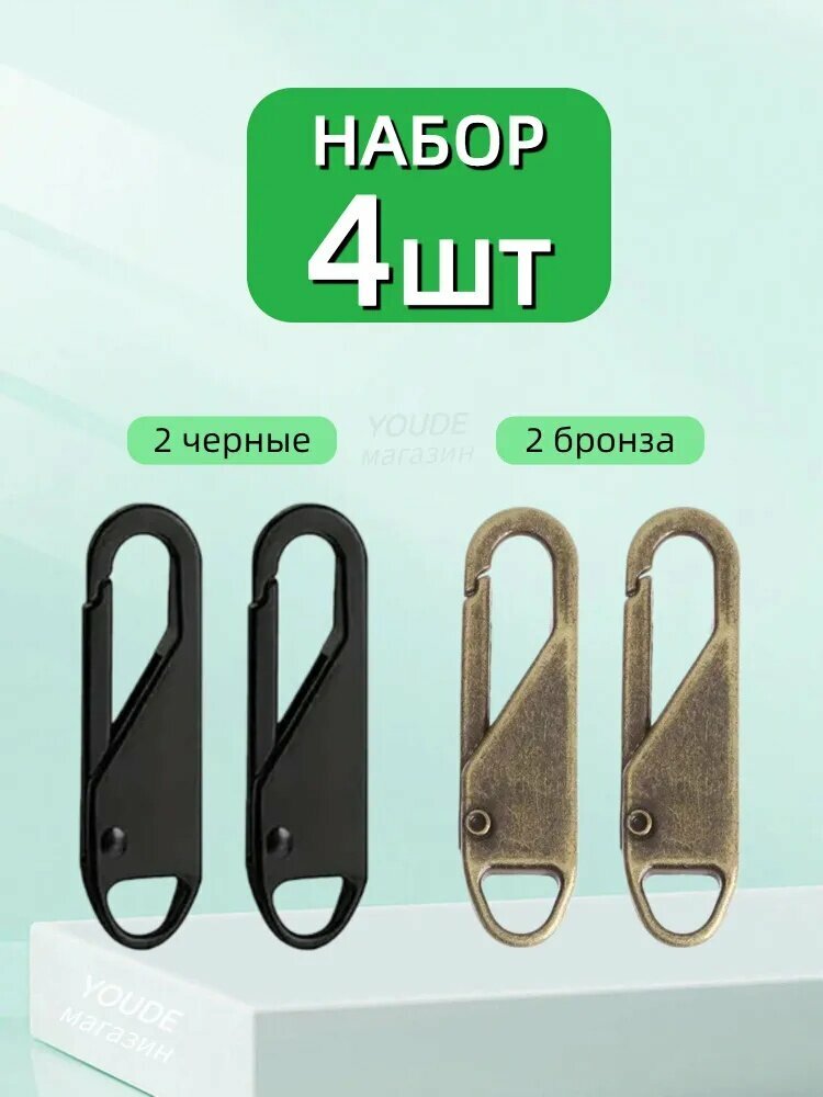 Пуллер для молнии, застежка, держатель для бегунка молнии съемный, крепление, язычок на бегунок, набор 4 штуки, цвет черный и бронза