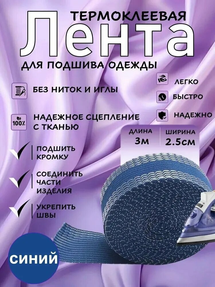 Клеевая лента для шитья, паутина, лента для подшивки брюк утюгом, тесьма для проклейки швов