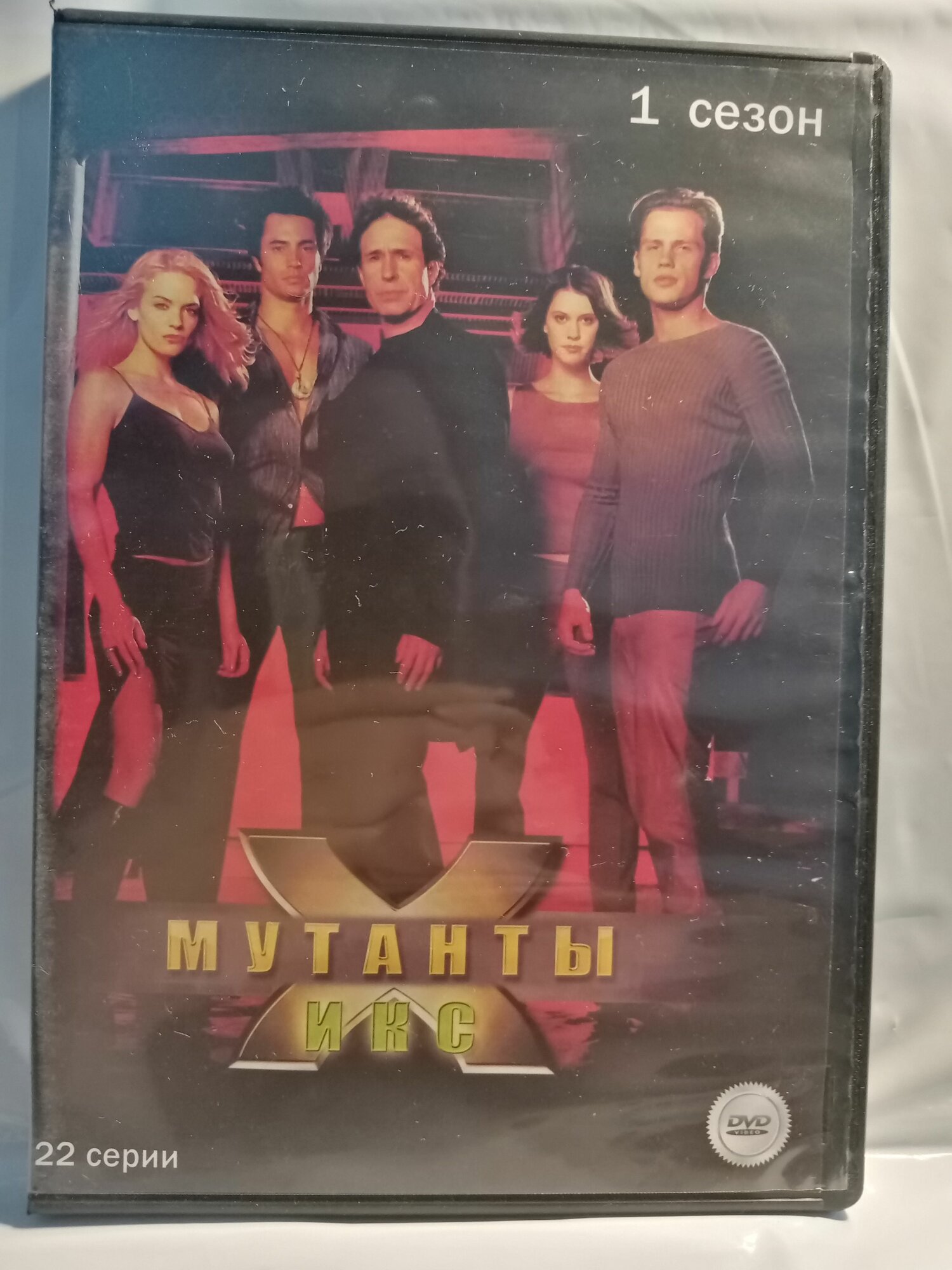 Мутанты Икс (первый сезон, 16+)