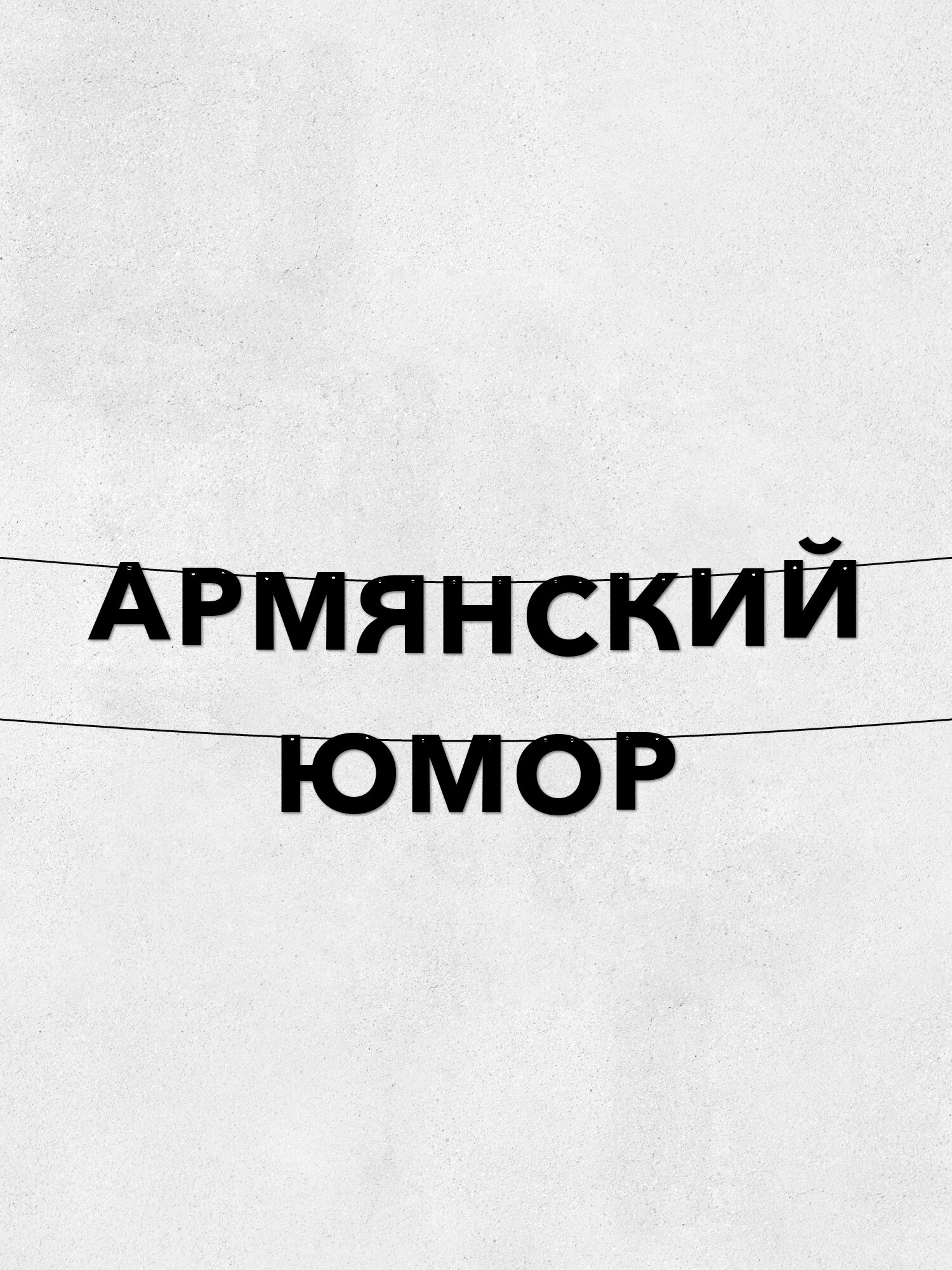 Гирлянда из букв Армянский юмор для кафе и фотосессий, высота букв 10 см, долговечный декор