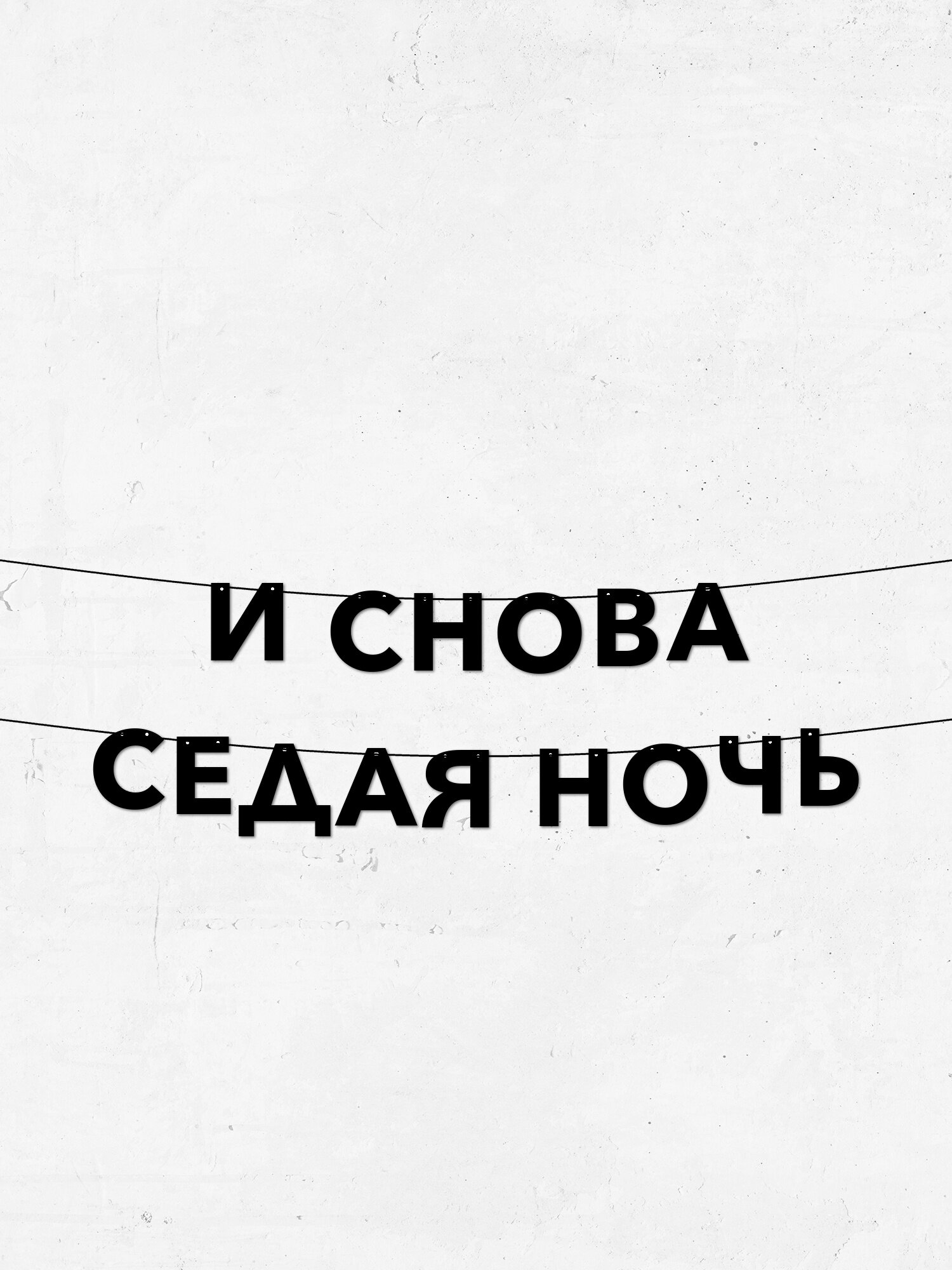 Гирлянда из букв И снова седая ночь Долговечный декор для уютного дома, фотосессий и праздников, высота букв 10 см