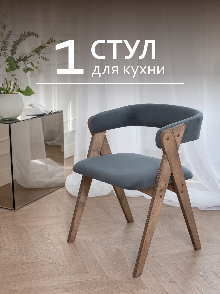 Стул ZASIDELIS "OPTIMA" для кухни, дома и офиса, из велюра, темно-серый/коричневый 1 шт