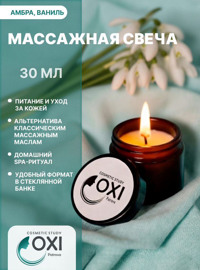 Свеча массажная OXI Амбра, Ваниль, ароматическое масло, для тела, 30 мл, натуральные масла