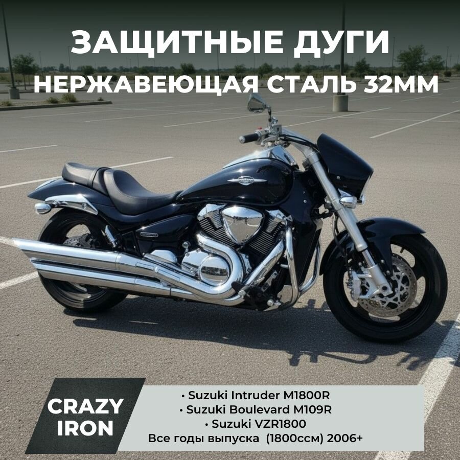 Чопперные дуги SUZUKI Intruder M1800R (Boulevard M109R VZR1800) CRAZY IRON полированная нержавейка