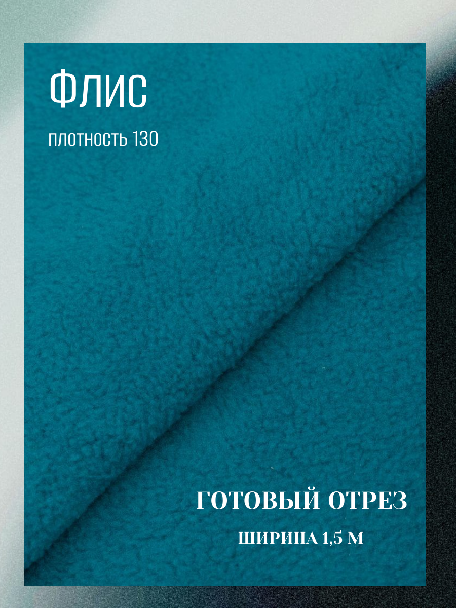 Ткань флис 130 гр, цвет бирюза, готовый отрез 3*1,5м