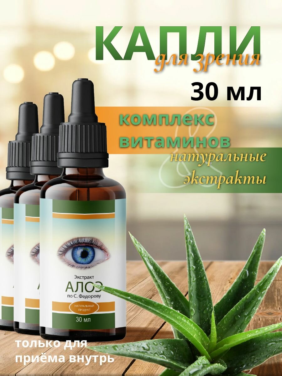 "Экстракт Алоэ по С. Федорову" для зрения, комплекс витаминов, 3 шт