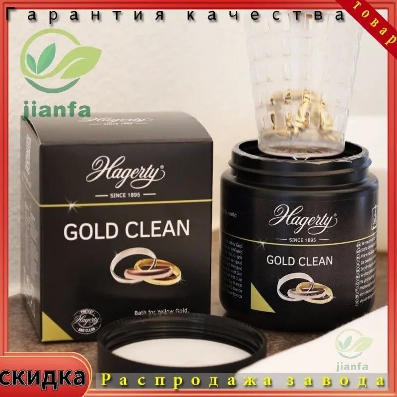 Чистящее средство Hagerty Gold Clean для ювелирных изделий из золота, розового и белого золота