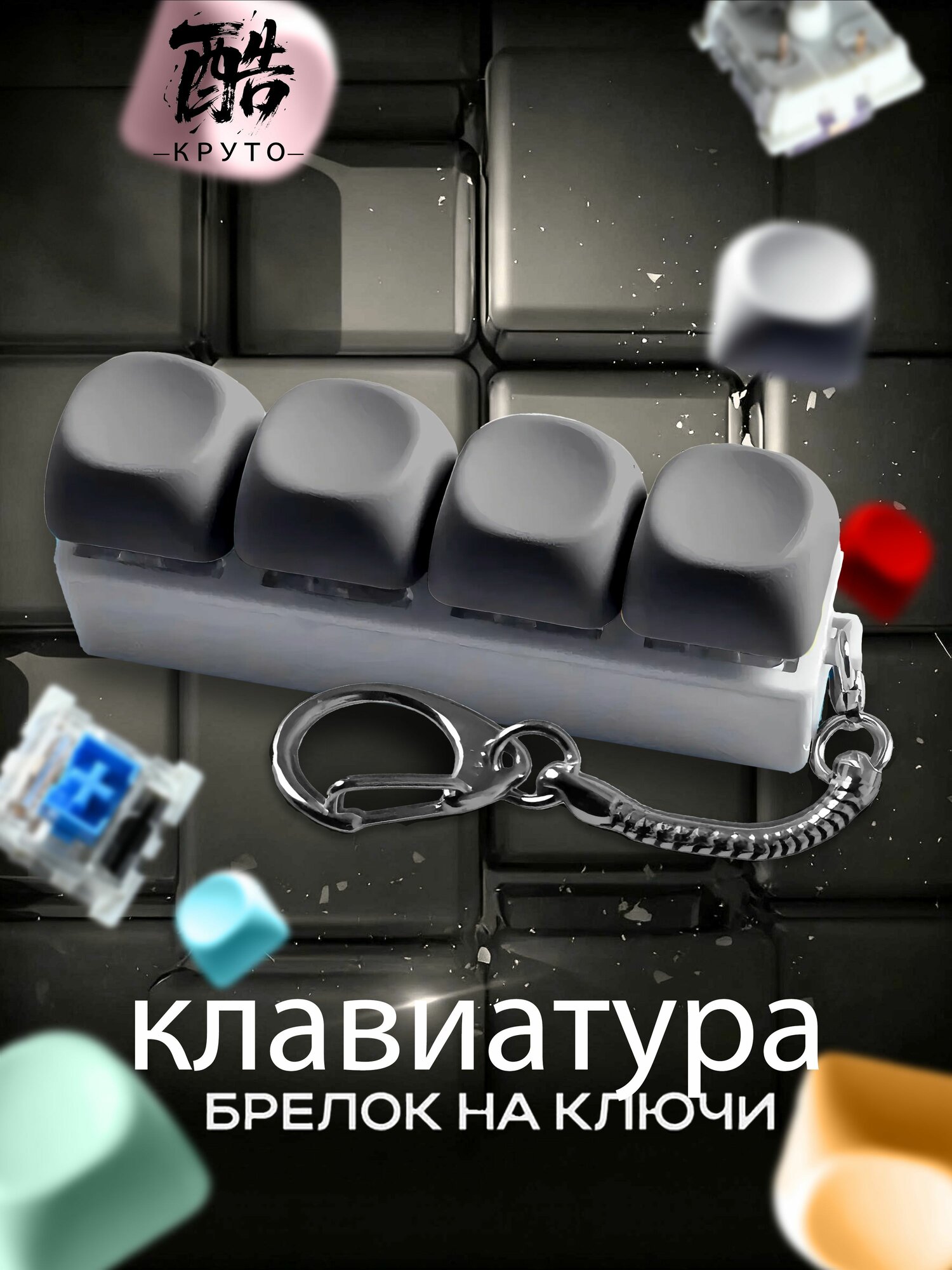 Антистресс-брелок кейкап с механической кнопкой, имитирующей клавиатуру