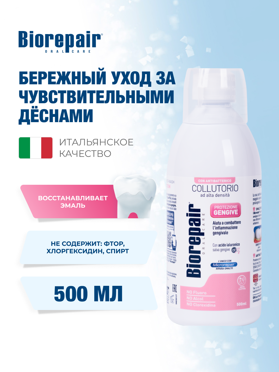Ополаскиватель Biorepair для полости рта "Уход за деснами", Biorepair Mouthwash Gum protection, 500 мл