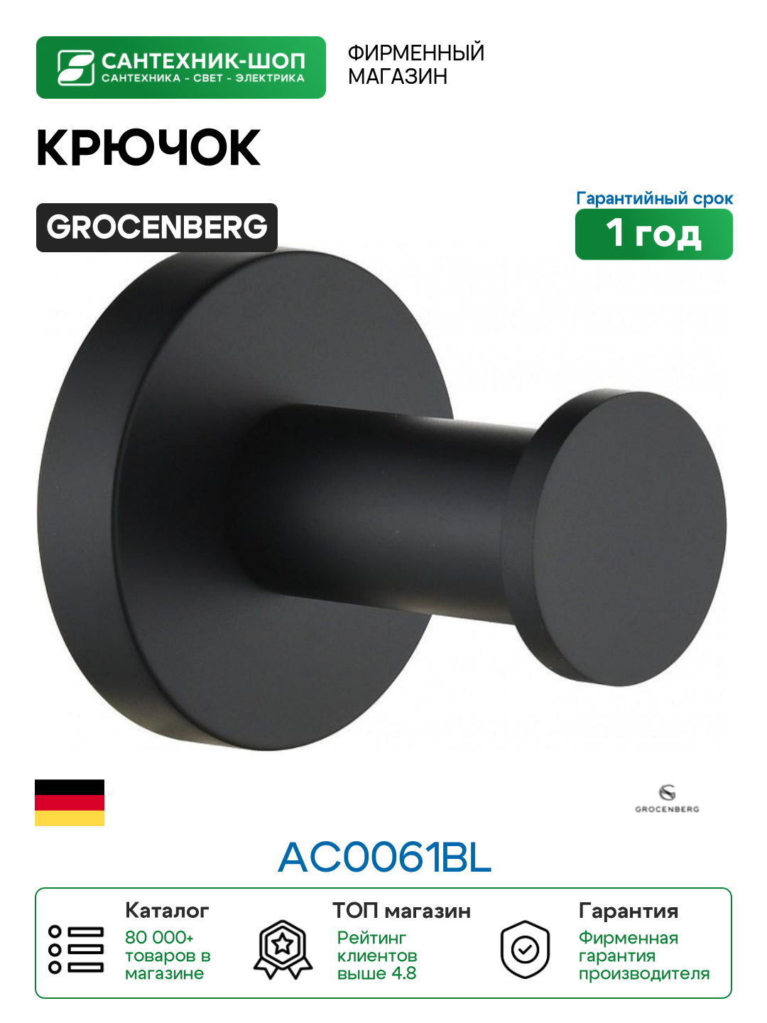 Крючок Grocenberg AC0061BL цвет Черный матовый