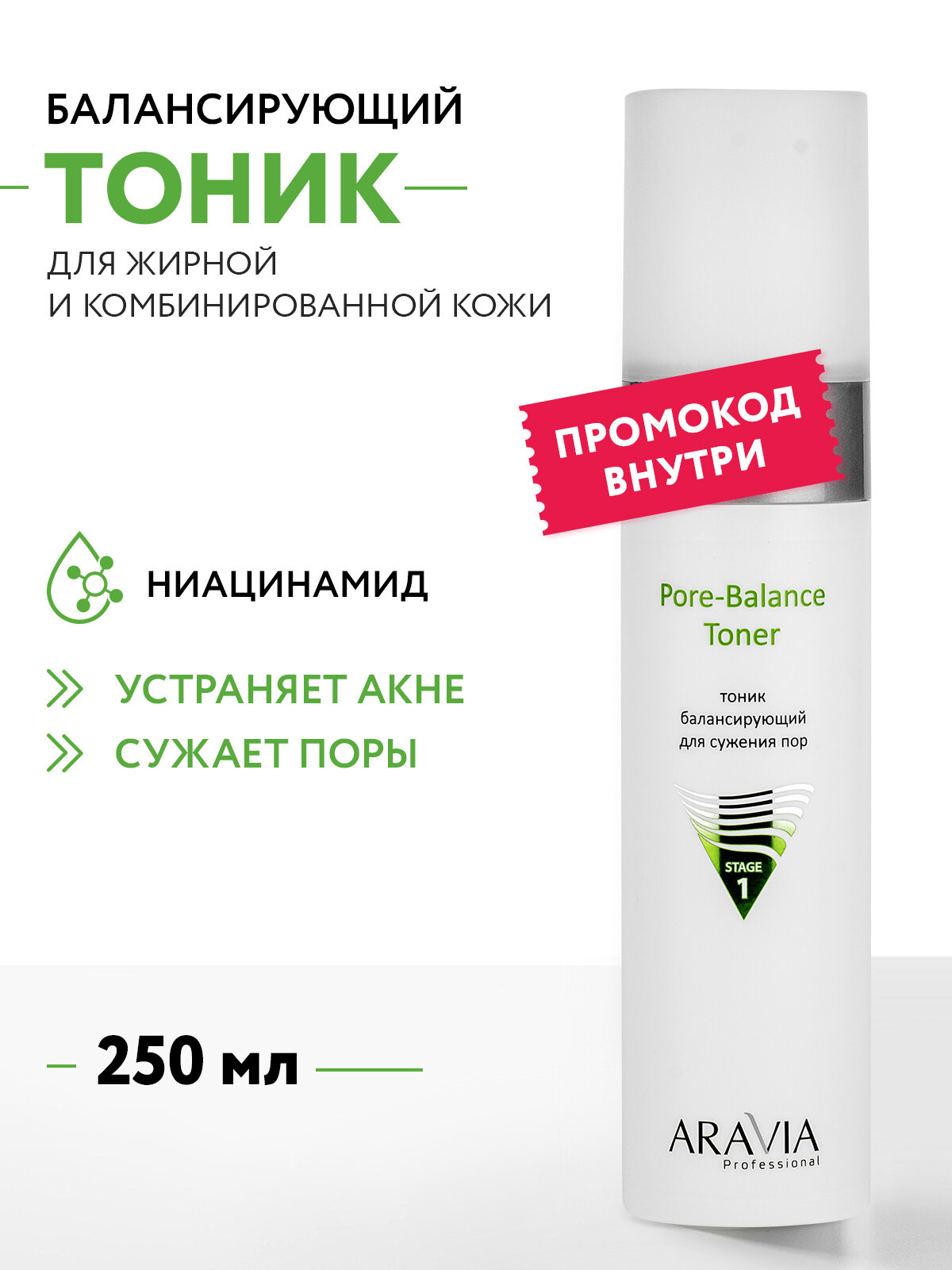 ARAVIA Тоник для лица с ниацинамидом балансирующий для сужения пор Pore-Balance Toner, 250 мл