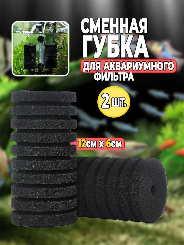 Сменная губка для аквариумного фильтра (12 см х 5,5 см), 2 шт. Губка для фильтра в аквариум