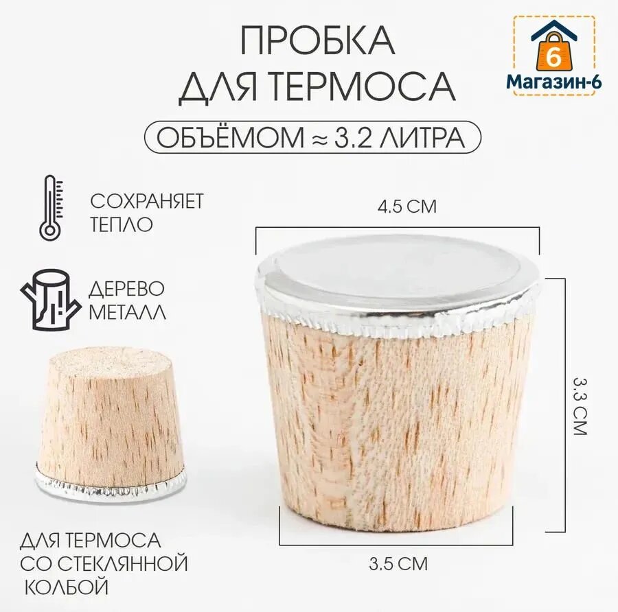 Пробка из пробкового дерева для термоса 1 шт.