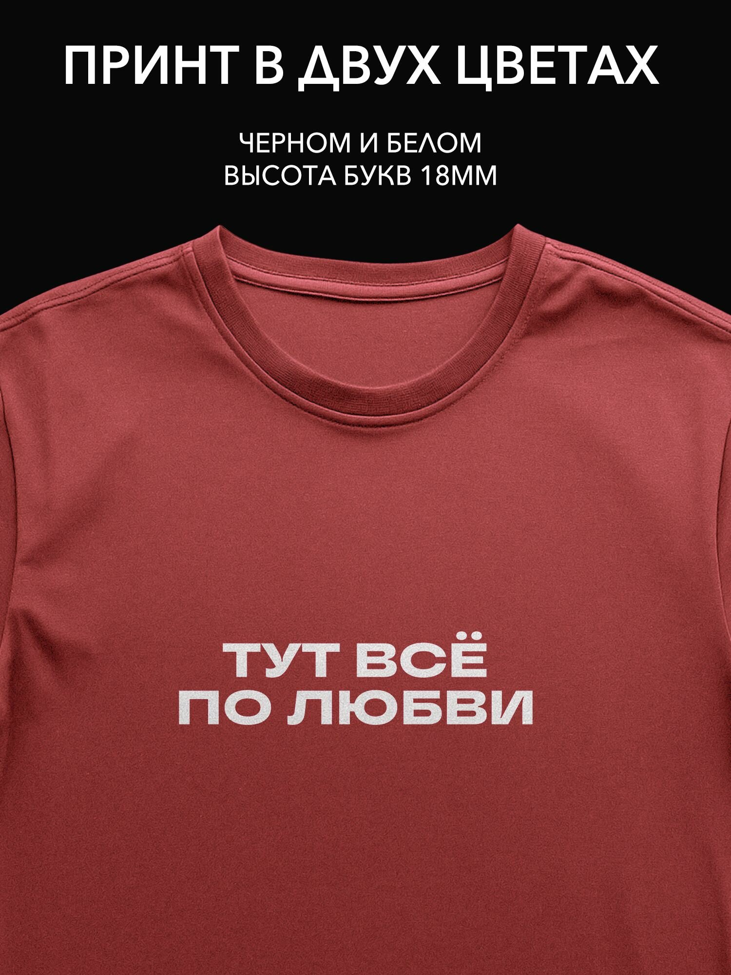 Термопринт надпись на одежду "Тут всё по любви" для уютного дома, стильных футболок и оригинальных подарков
