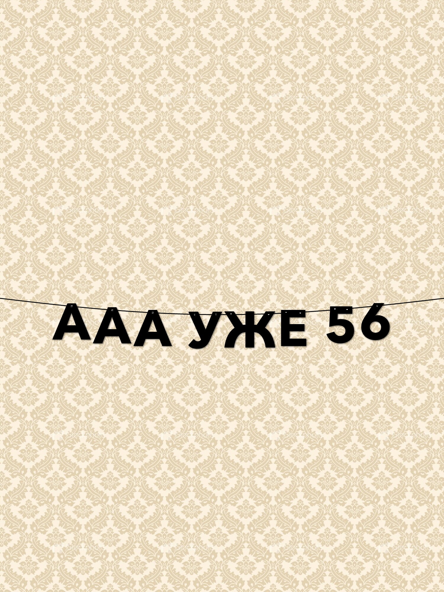 Гирлянда-растяжка 'Эстетичный уют' - Стильный декор для праздников и мероприятий, высота букв 10 см, толщина букв 1 мм. Создайте атмосферу уюта и стиля!