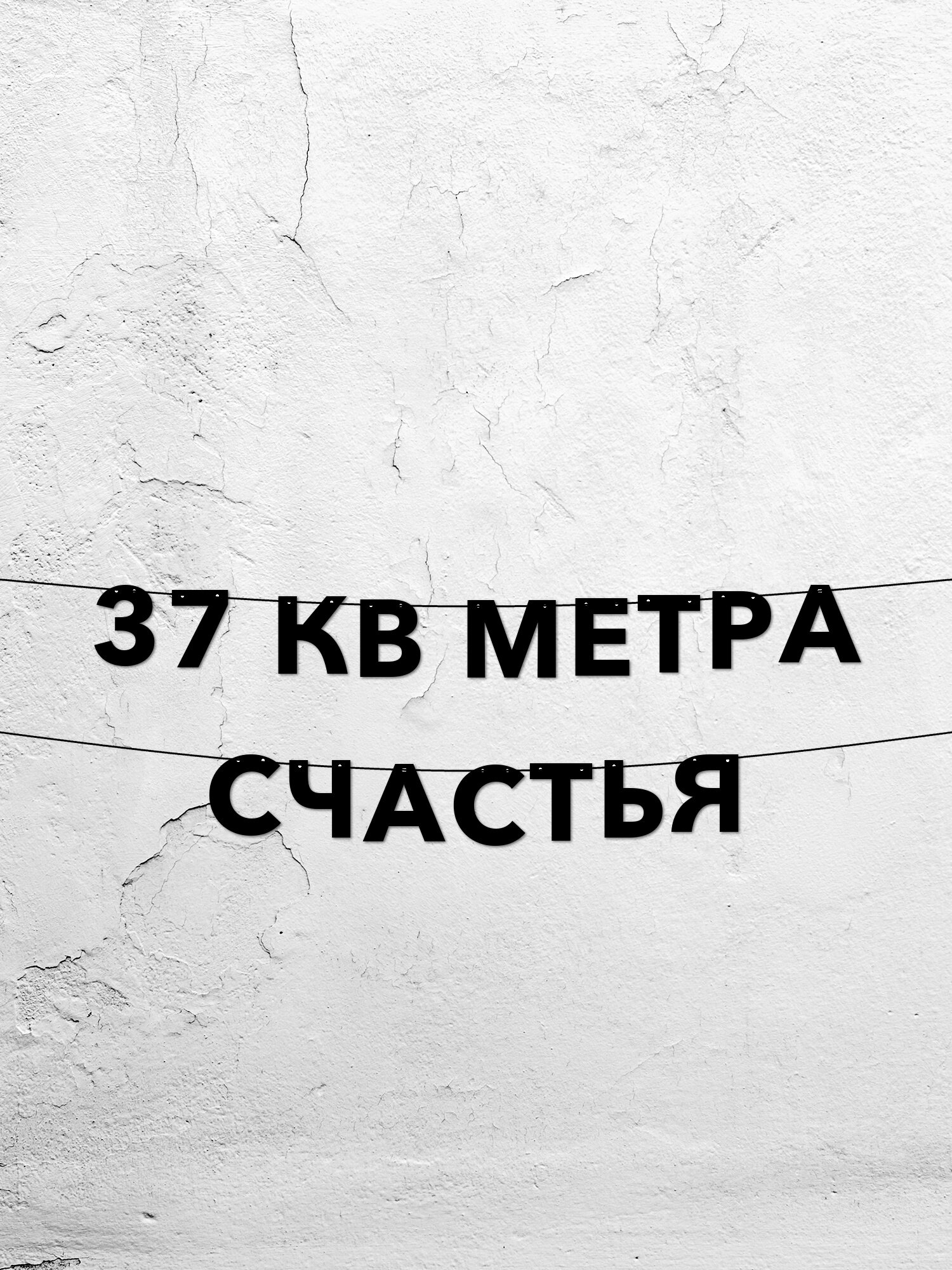 Гирлянда с буквами на веревке '37 кв метра счастья' - Уникальная ручная работа, картонная гирлянда для праздников и особых событий, высота букв 10 см, толщина букв 1 мм.