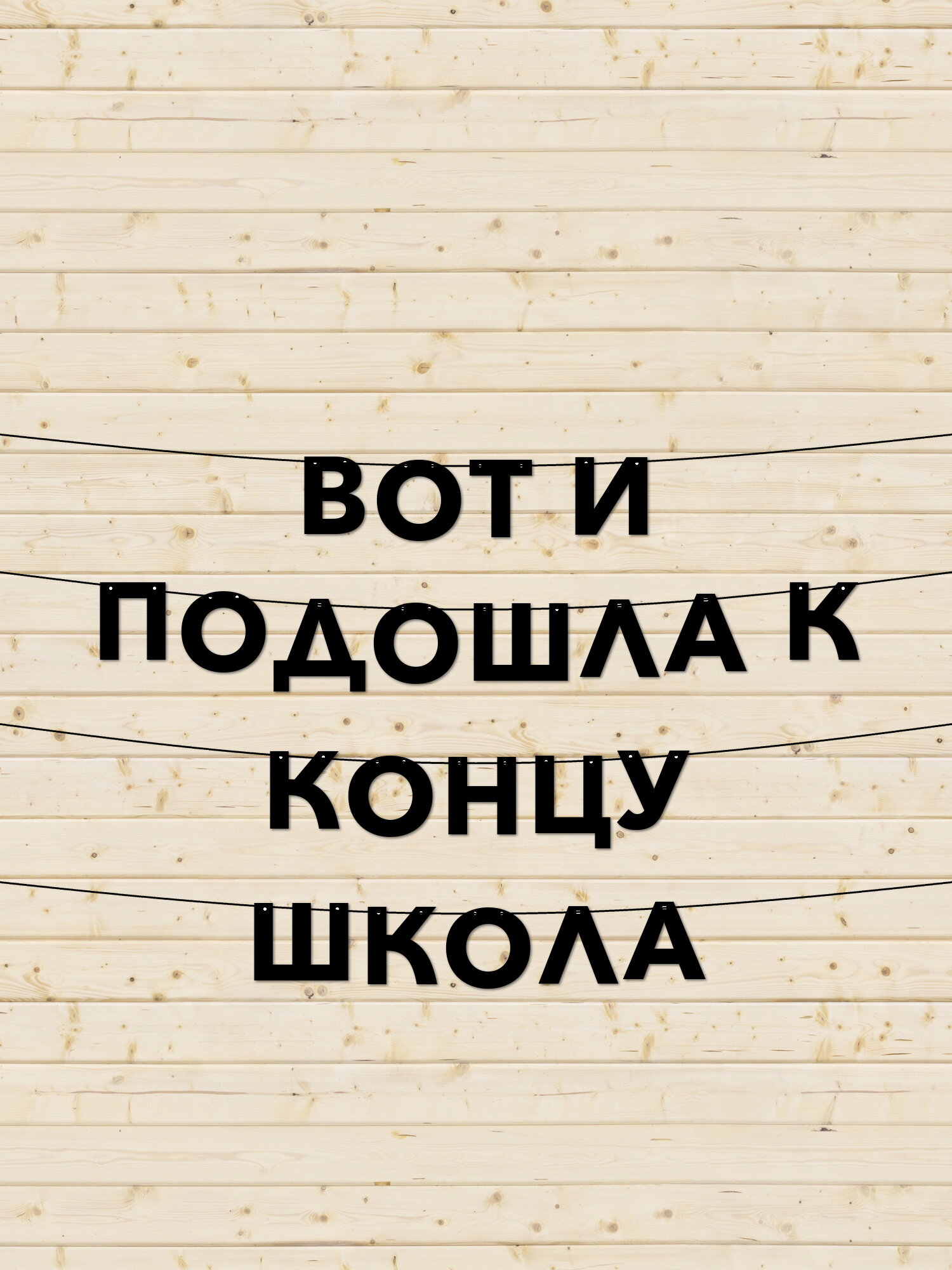 Гирлянда с буквами на веревке Вот и подошла к концу школа - идеальное украшение для выпускного вечера, высота букв 10 см, толщина букв 1 мм, ручная работа.