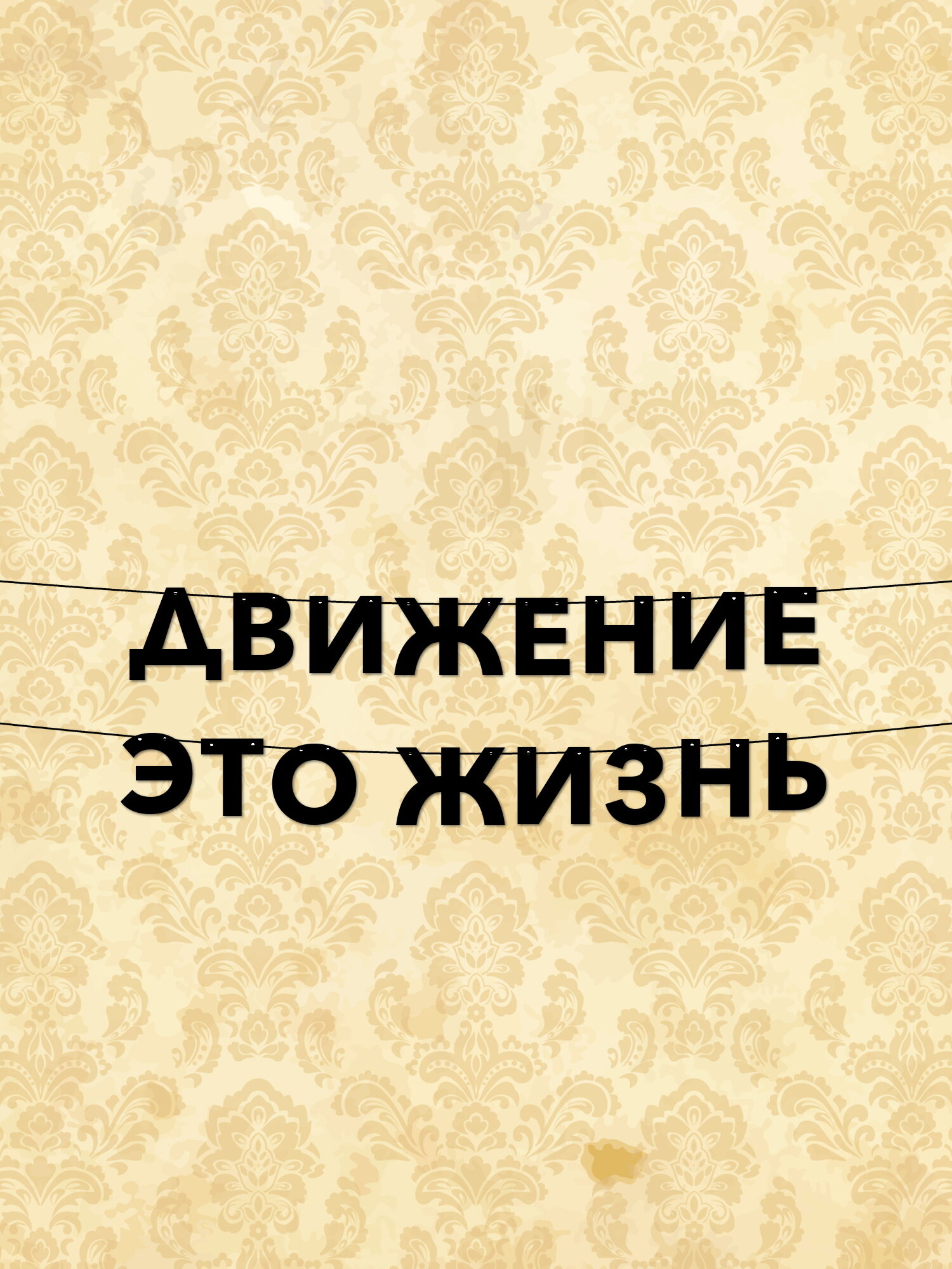 Гирлянда-растяжка 'Движение это жизнь' - Эстетичный декор для дома, стильный акцент на праздниках и в интерьере, светодиоды для яркого эффекта